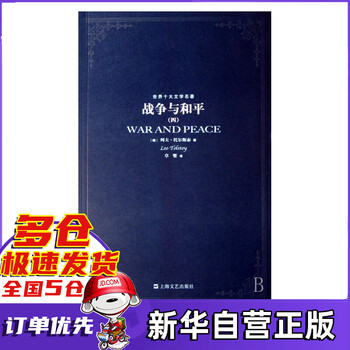 战争与和平(共4册)/世界十大文学名*