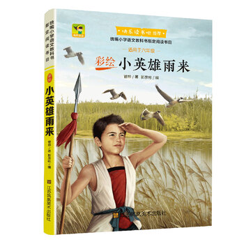 快乐读书吧推荐六年级上册 小英雄雨来（彩色）