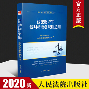 【包邮】正版 2020新书 侵犯财产罪裁判精要与规则适用 指导性案例 典型案例 裁判规则 裁判要旨