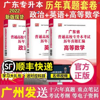 2023年库课广东省普通专升本备考2023专插本历年真题汇编试卷套卷 政治英语高等数学