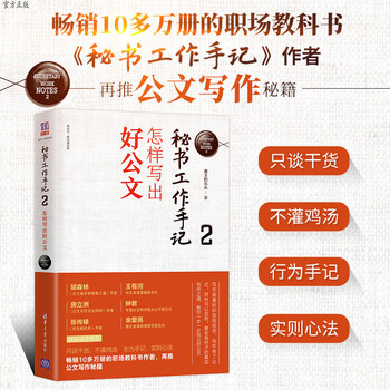 正版 秘书工作手记2 怎样写出好公文像玉的石头公文写作书文秘办公书人在职场书 秘书经验总结书籍