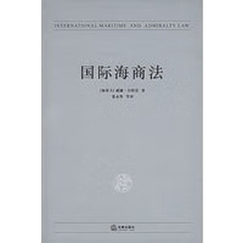 国际海商法【正版图书】