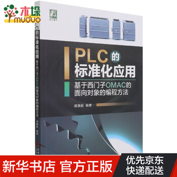 PLC的标准化应用(基于西门子OMAC的面向对象的编程方法)