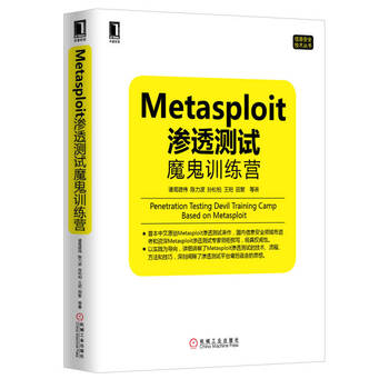 Metasploit渗透测试魔鬼训练营诸葛建伟等机械工业出版社【新华书店，售后无忧】