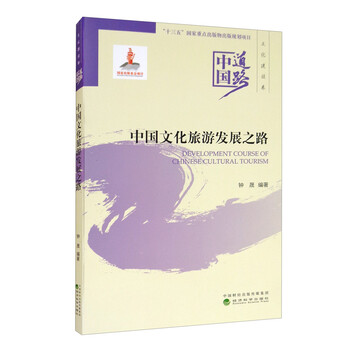 中国文化旅游发展之路