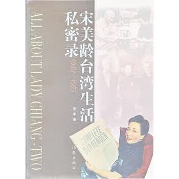 宋美龄台湾生活私密录 王丰 传记 9787506367066
