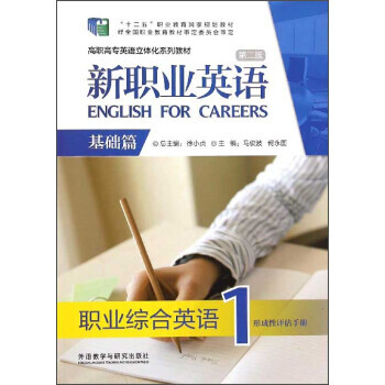 保证正版 新职业英语 徐小贞,马俊波,何永国 外语教学与研究出版社 9787513547130