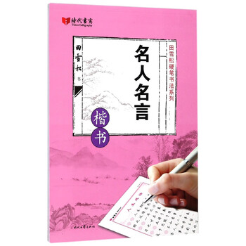 名人名言(楷书)/田雪松硬笔书法系列