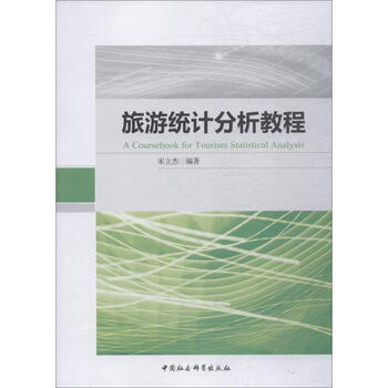 旅游统计分析教程 宋立杰 9787520334204 中国社会科学出版社