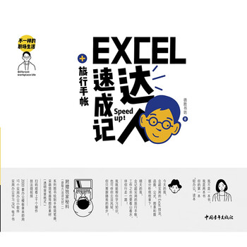 EXCEL达人速成记+旅行手帐/不一样的职场生活