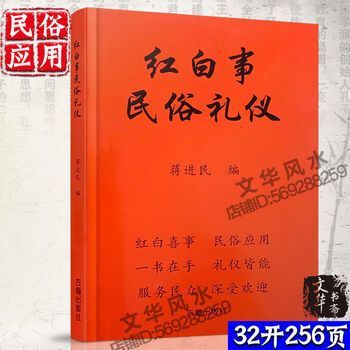 婚丧嫁娶礼仪书籍祝酒辞祝酒词致辞司仪大全主持礼仪致辞民俗知识 小本红白事民俗礼仪