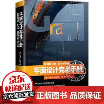 平面设计完全手册 正版