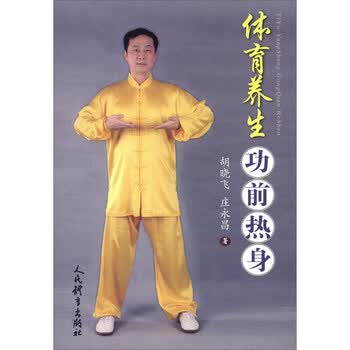 体育养生 功前热身