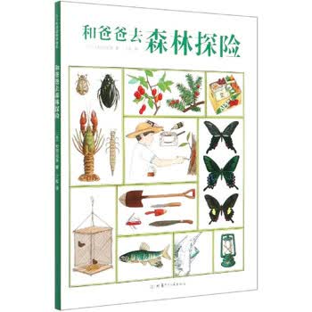 和爸爸去森林探险(精)