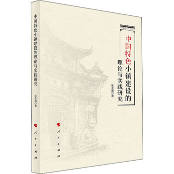 中国特色小镇建设的理论与实践研究