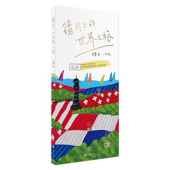 （不上架）镜片上的世界之旅风格化手绘搭配VR全景旅行3-6岁儿童科普绘本图画书故事书早教家庭教育