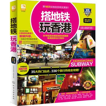 搭地铁玩香港（新全彩版）