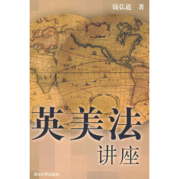 英美法讲座 钱弘道