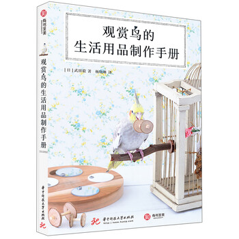 正版 观赏鸟的生活用品制作手册9787568060929