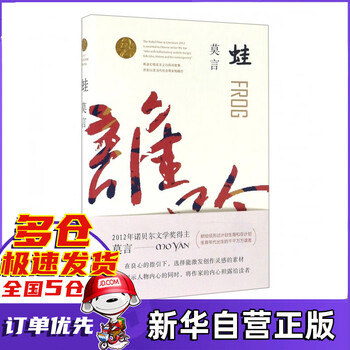 蛙 莫言文集 红高粱家族诺贝尔文学奖作品 中国当代长篇文学小说经典名著读物 现当代文学随笔小说