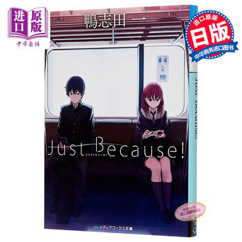 预售 Just Because! 动画原作小说 日文原版 Just Because 鴨志田一