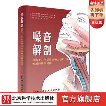 嗓音解剖 : 供歌手、声乐教练和言语治疗师使用的解剖图册  北京科学技术出版社