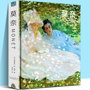 【精装8开铜版纸】莫奈 400幅精美彩色插图（含草稿、照片） 21世纪研究成果 北京美术摄影出版社