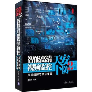 安防天下2——智能高清监控原理精解与         （4年一剑，重装上阵，技术与案例——大数据、云