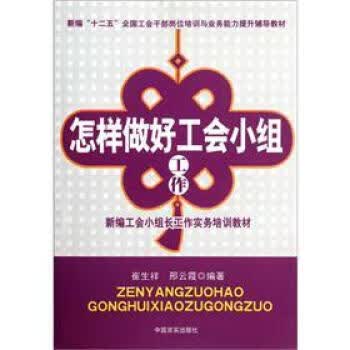 新编十二五全国工会干部岗位培训与业务能力提升辅导教材:怎样当好一名职工 赵振洲, 刘永青 97878