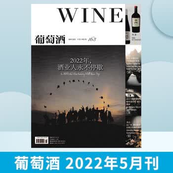 【每期更新】WINE葡萄酒杂志2022年5/4/3/2/1月刊  品鉴红酒 现货速发 2022年5月