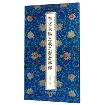李文采临王羲之圣教序碑/名家临古系列