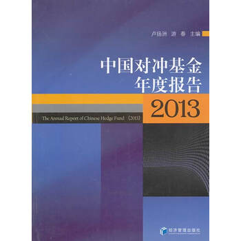 中国对冲基金年度报告(2013) 卢扬洲,游春 9787509626887 经济管理出版社