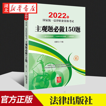 2022年国家统一法律职业资格考试主观题bi做150题 张能宝 著 2022年法考主观题出题方向、解