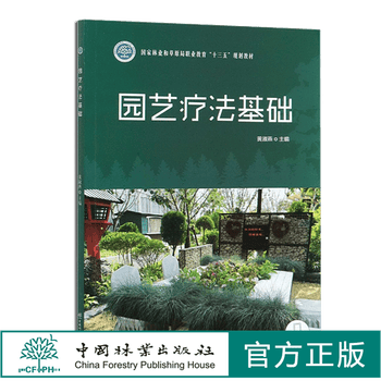 园艺疗法基础(国家 黄淑燕 田苗 （国家林业和草原局职业教育十三五规划教材) 0493 中国林业出版