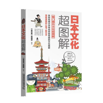 日本文化超图解/偏门国外文化超图解