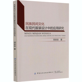 民族民间文化在现代服装设计中的应用研究