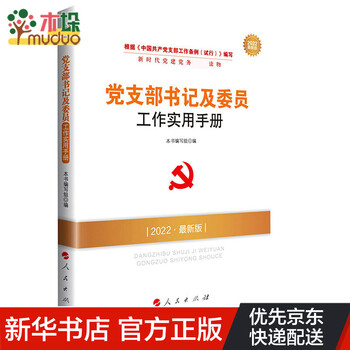 党支部书记及委员工作实用手册