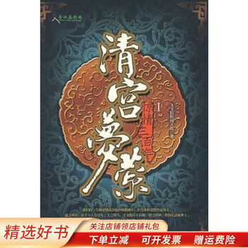 清宫梦萦Ⅰ