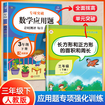 三年级周长与面积应用题专项训练练习册 三年级数学应用题强化训练人教版小学年级下学期期末复习教辅材料同