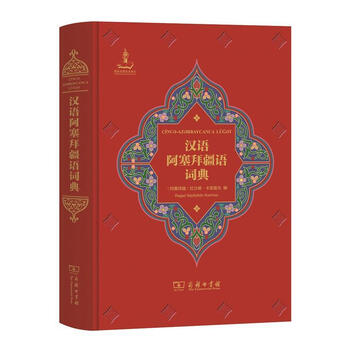 汉语阿塞拜疆语词典 拉沙德·卡里莫夫商务印书馆字