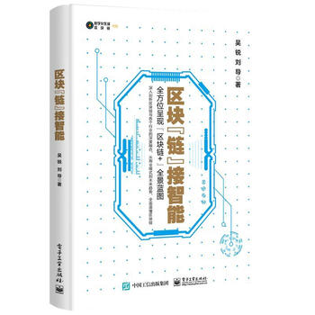 区块“链”接智能  吴锐  电子工业出版社  金融与投资 书籍