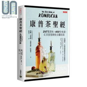 康普茶*经：268种调味x400份食谱，红茶菌发酵饮自酿指南 港台原版 汉娜.克鲁姆 高宝国际