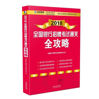 2018全国银行招聘考试通关全攻略 全国银行招聘考试试题研究组 考试 9787509385203
