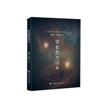 罪犯教育读本郭晶英中国政法大学出版社9787562093527 法律书籍