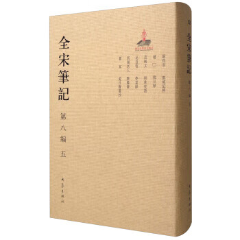 全宋笔记(第8编 5)
