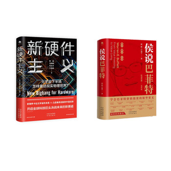 侯说巴菲特+新硬件主义【两册】