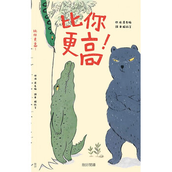 预售 原版进口书 庆惠媛比你更高！刚好