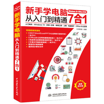 新手学电脑从入门到精通7合1入门知识·Windows 10·拼音+五笔·常用工具·上网·电脑维护·Office办公应用（计算机基础/电脑入门教程书籍）
