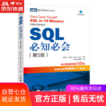 【正版图书】SQL必知必会 第5版 [美]本·福达(BenForta) 人民邮电出版社
