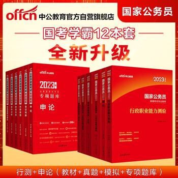中公教育2023国考国家公务员考试真题用书：申论+行测（教材+真题+模拟）+2023行测申论专项题库12本